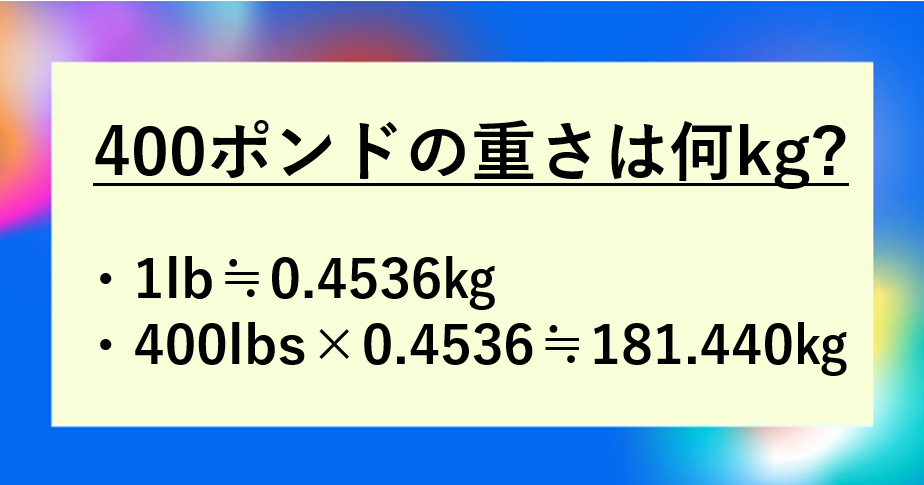 400ポンドの何キロ（kg）の重さか？【400lbsの単位換算・変換のコツも！】｜Excel・VBAマスターラボ
