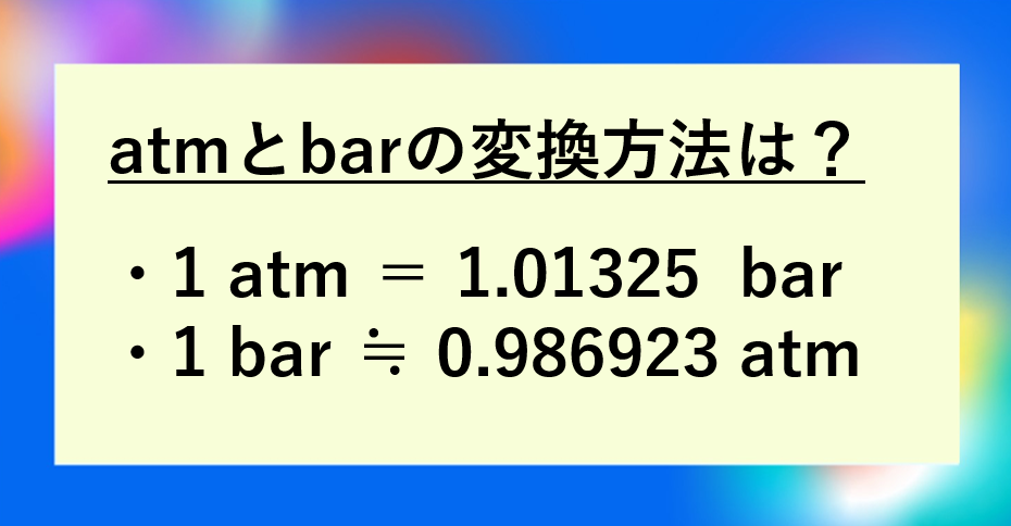大気圧(atm）とbarの単位変換・換算方法は？1atmは何bar？1barは何atm？例題付の計算方法｜Excel・VBAマスターラボ