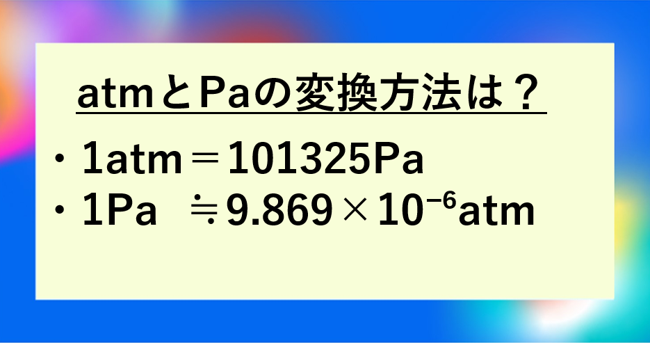 大気圧(atm）とpaの単位変換・換算方法は？1atmは何パスカル？1パスカルは何atm？例題付の計算方法｜Excel・VBAマスターラボ